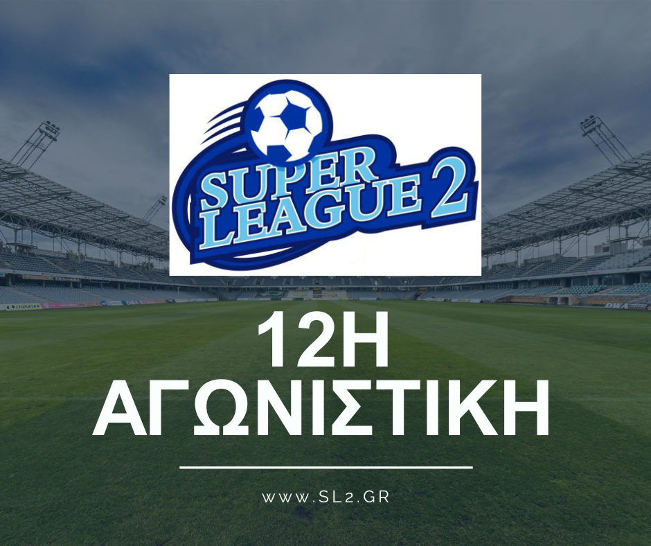 ΠΡΟΓΡΑΜΜΑ 12ης ΑΓΩΝΙΣΤΙΚΗΣ ΠΡΩΤΑΘΛΗΜΑΤΟΣ SUPER LEAGUE 2 2025-26 – Super ...