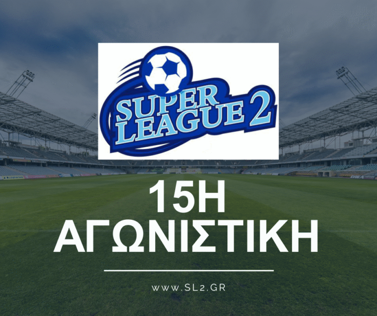 ΠΡΟΓΡΑΜΜΑ 15ης ΑΓΩΝΙΣΤΙΚΗΣ ΠΡΩΤΑΘΛΗΜΑΤΟΣ SUPER LEAGUE 2 2025-26 – Super ...