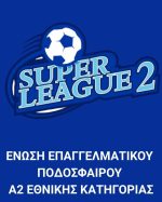 Μετάδοση αγώνων SL2 – Super League2